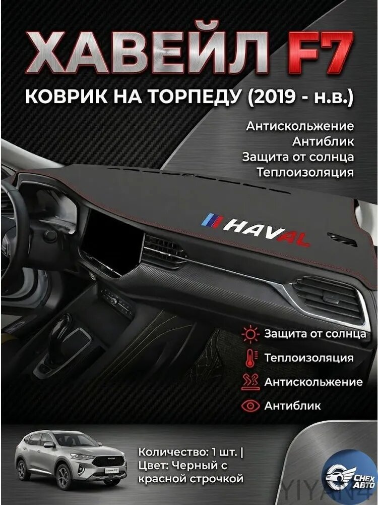 Коврик на панель приборов Haval F7 2019-2024 накидка на торпеду защитная антибликовая черная