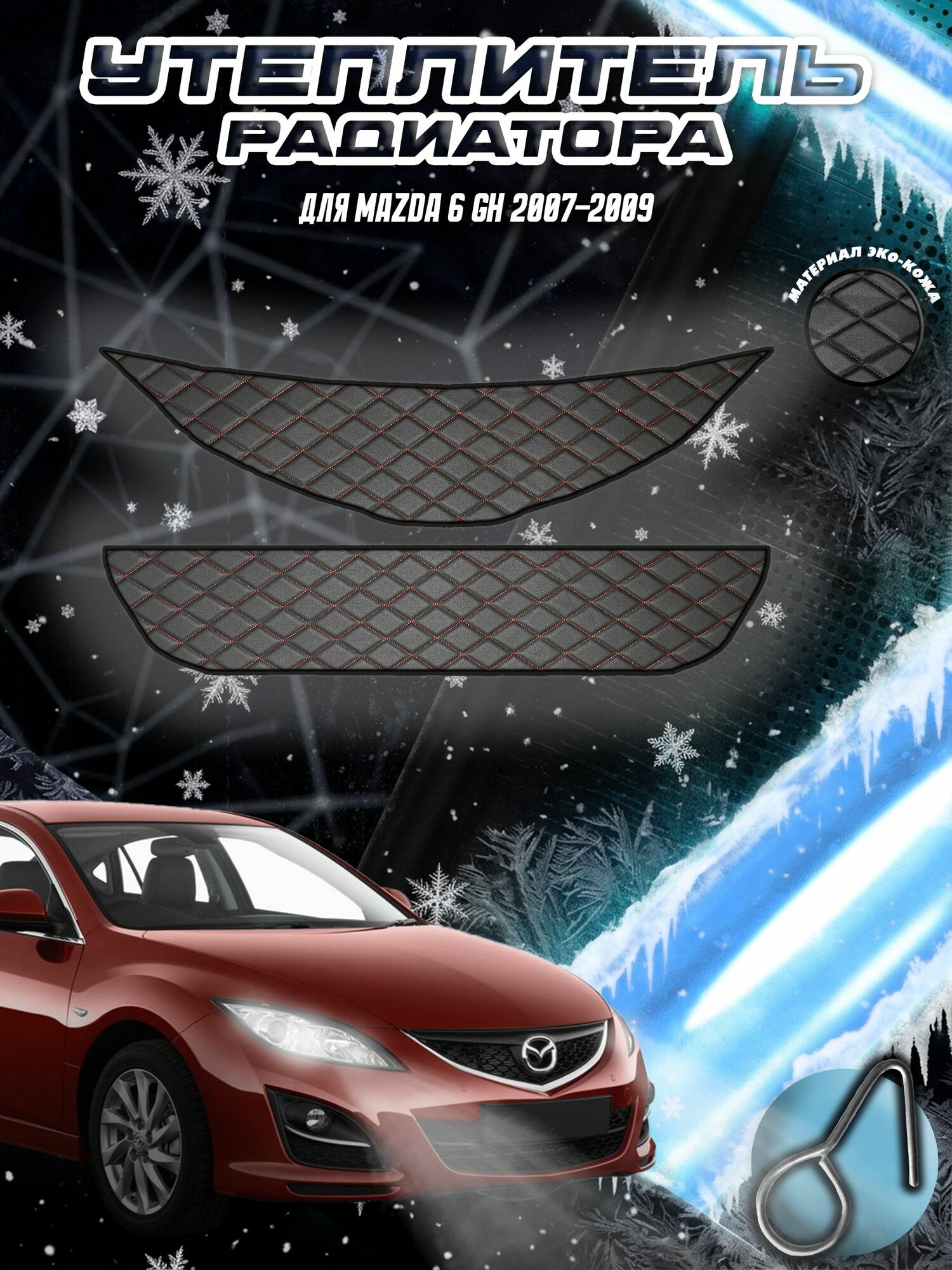 Утеплитель радиатора для Мазда / Mazda 6 GH 2007-2009 Черный с Красной строчкой