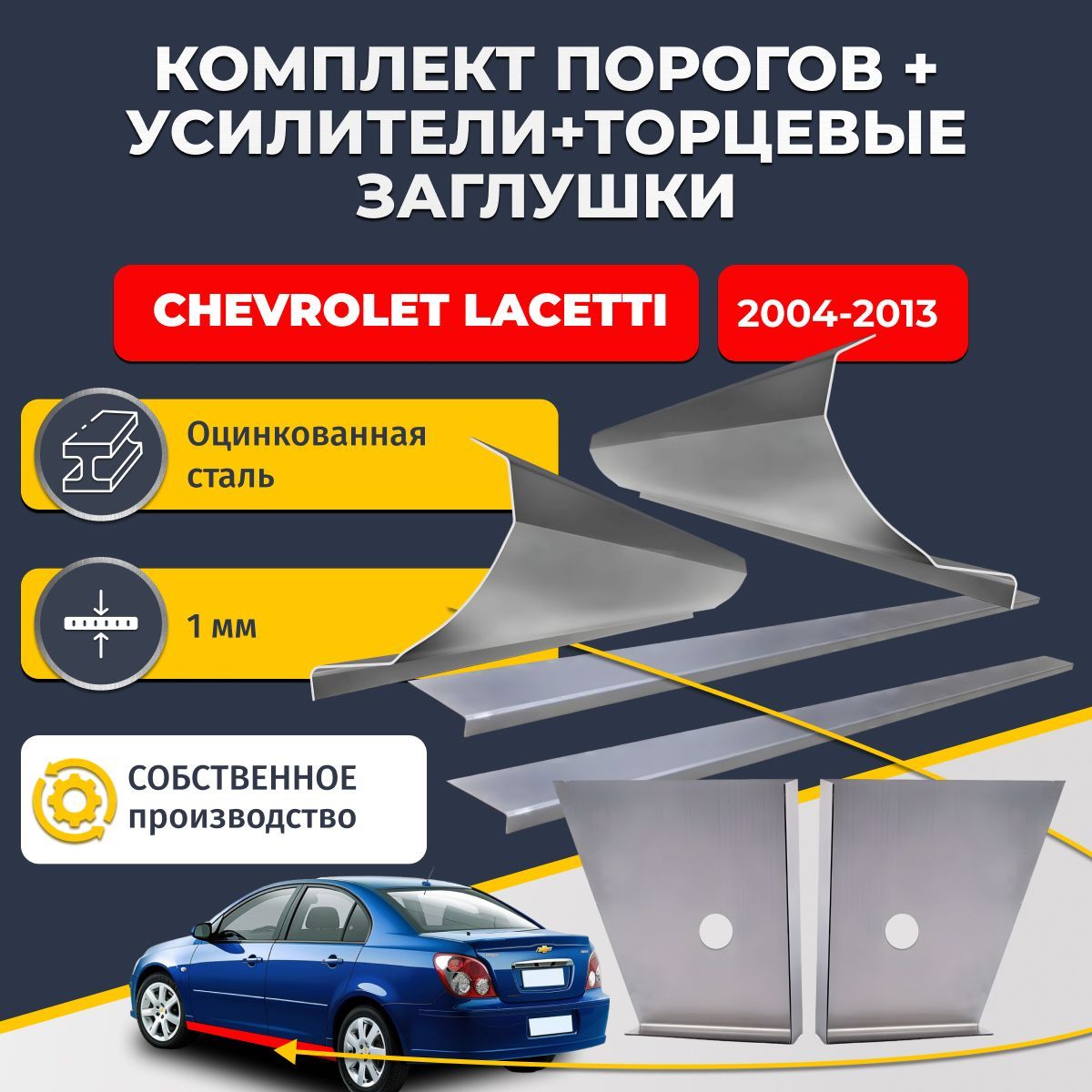 33-17С4 Chevrolet Lacetti 2004-2013 седан. Комплект стандартных ремонтных порогов + усилители + торцевые заглушки (Шевроле Лачетти), оцинкованная сталь 1 мм.