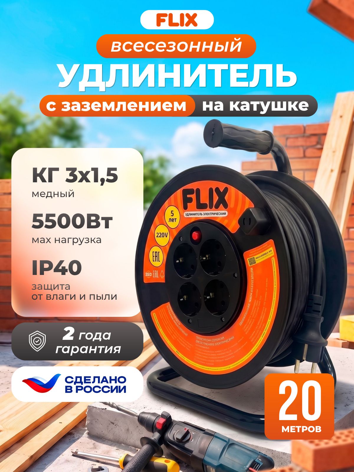 Удлинитель 20 метров уличный морозостойкий FLIX на катушке с заземлением КГ 3х1,5 4 розетки 25А