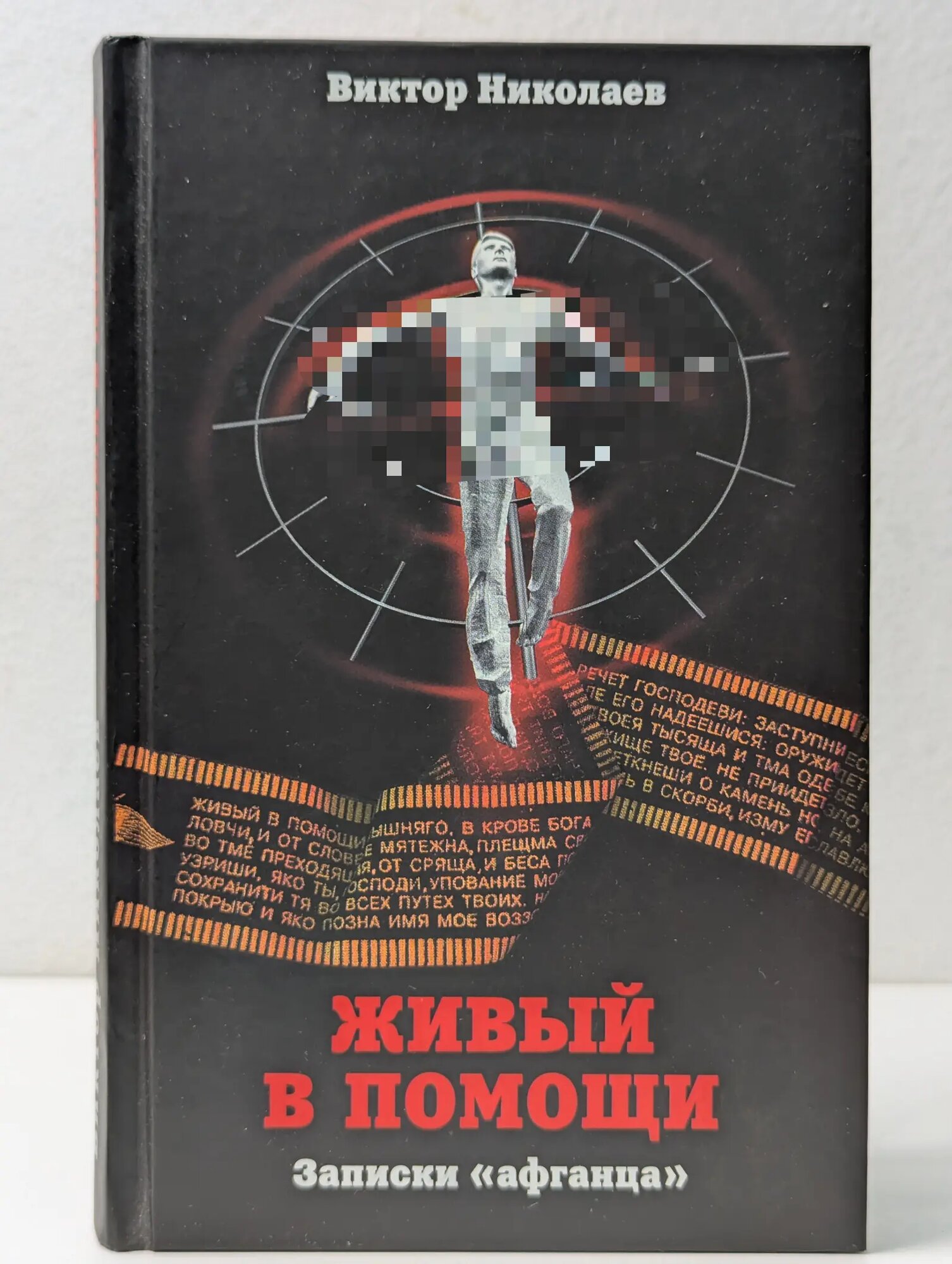 Живый в помощи Николаев Виктор Николаевич 2007