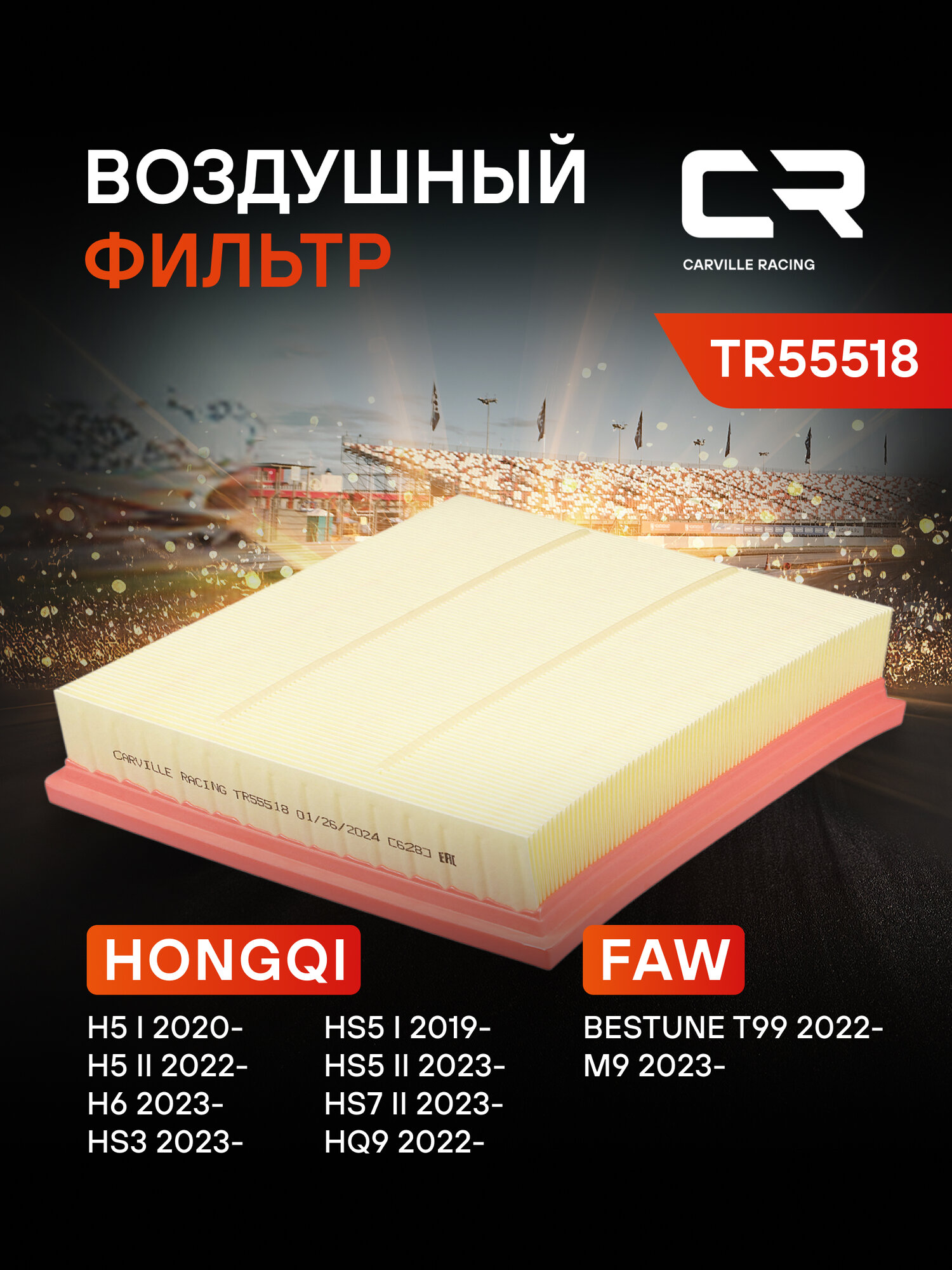 Фильтр воздушный для автомобилей Hongqi, FAW Bestune / Хончи, ФАВ Бестюн, фильтр-патрон CARVILLE RACING TR55518
