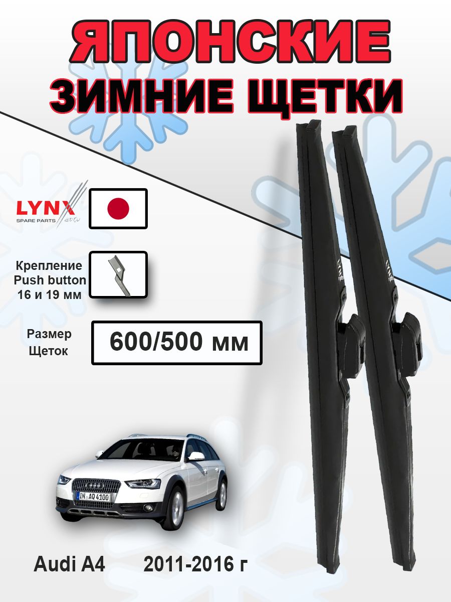 Дворники AUDI A4 allroad quattro (1) B8 / ауди А4 Олроуд рест. 2011 2012 2013 2014 2015 2016 зимние 600мм-500мм к-т 2шт.