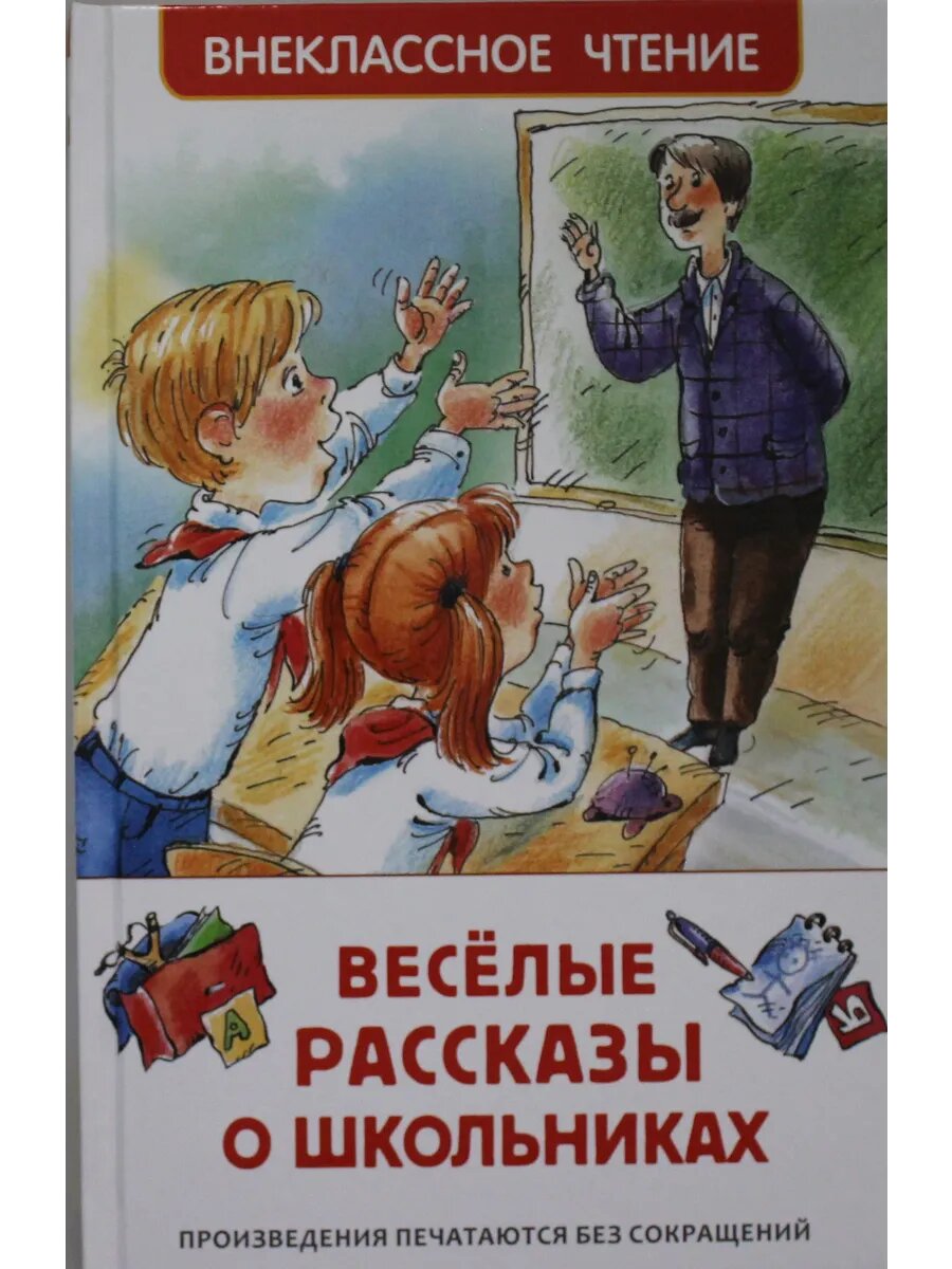 Книга Веселые рассказы о школьниках