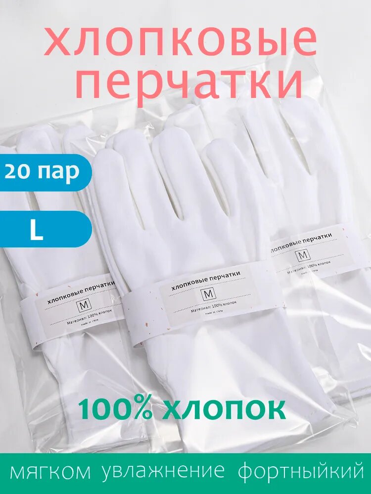 Хлопковые перчатки, 20пары, Размер L 100% хлопок, белые, увлажняющие, дышащие, для сухой кожи и экземы, ночной уход за руками, для мужчин и женщин.