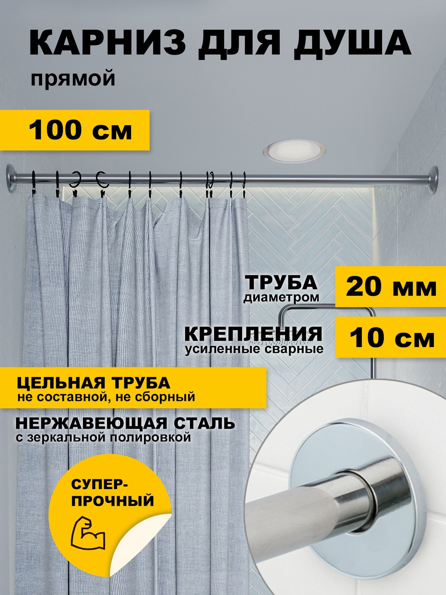 Карниз для душа 100 см прямой усиленный, труба 20 мм, отражатели цилиндр, нержавеющая сталь (штанга для поддона душевой, карниз из нержавейки для душа)