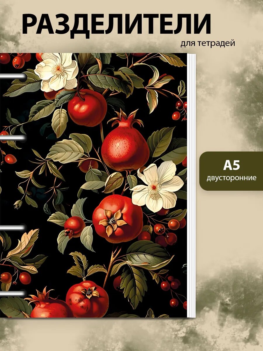 Разделители pinterest для тетради А5, фрукты-ягоды