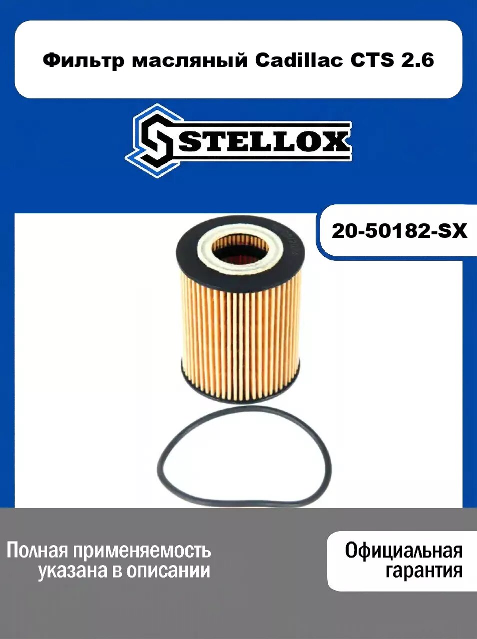 Фильтр масляный Cadillac CTS 2.6 20-50182-SX, STELLOX