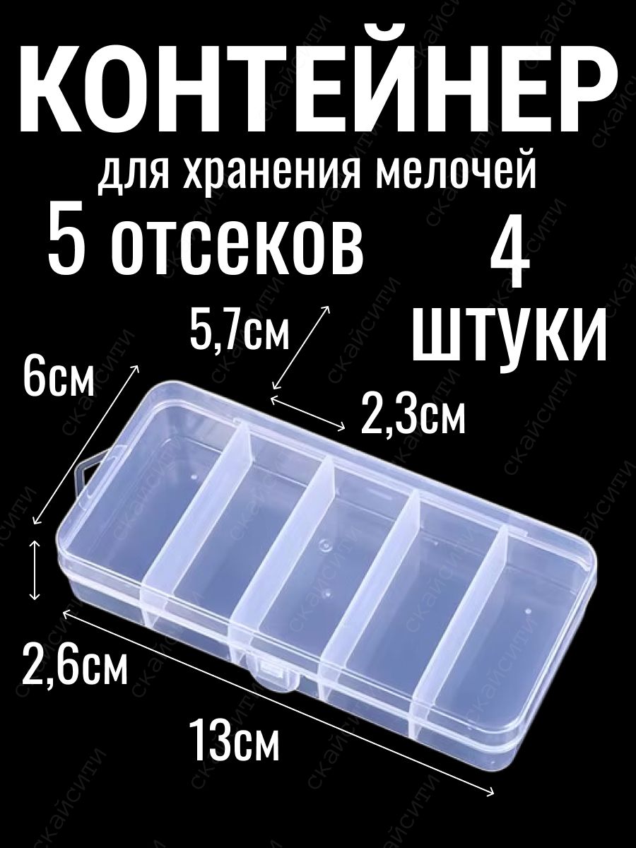 Контейнер органайзер для хранения мелочей 5 отсеков пластиковый набор 4 штуки