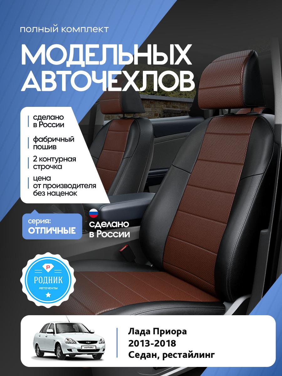 Чехлы Лада Приора (Lada Приора) 2013-2018 1 рестайлинг седан Экокожа Шоколадный RD4772-F4366-2 Родник