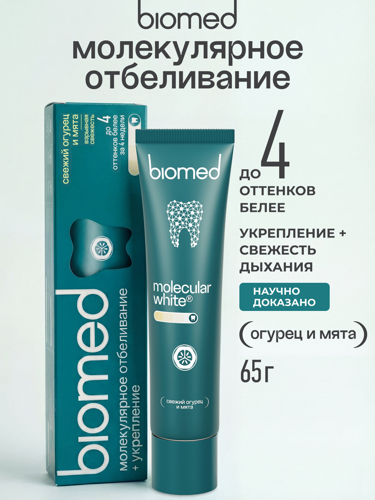Зубная паста «BIOMED HEALTHYWHITE Взрывная свежесть. Отбеливание и восстановление эмали». Свежий огурец и мята. 65 г