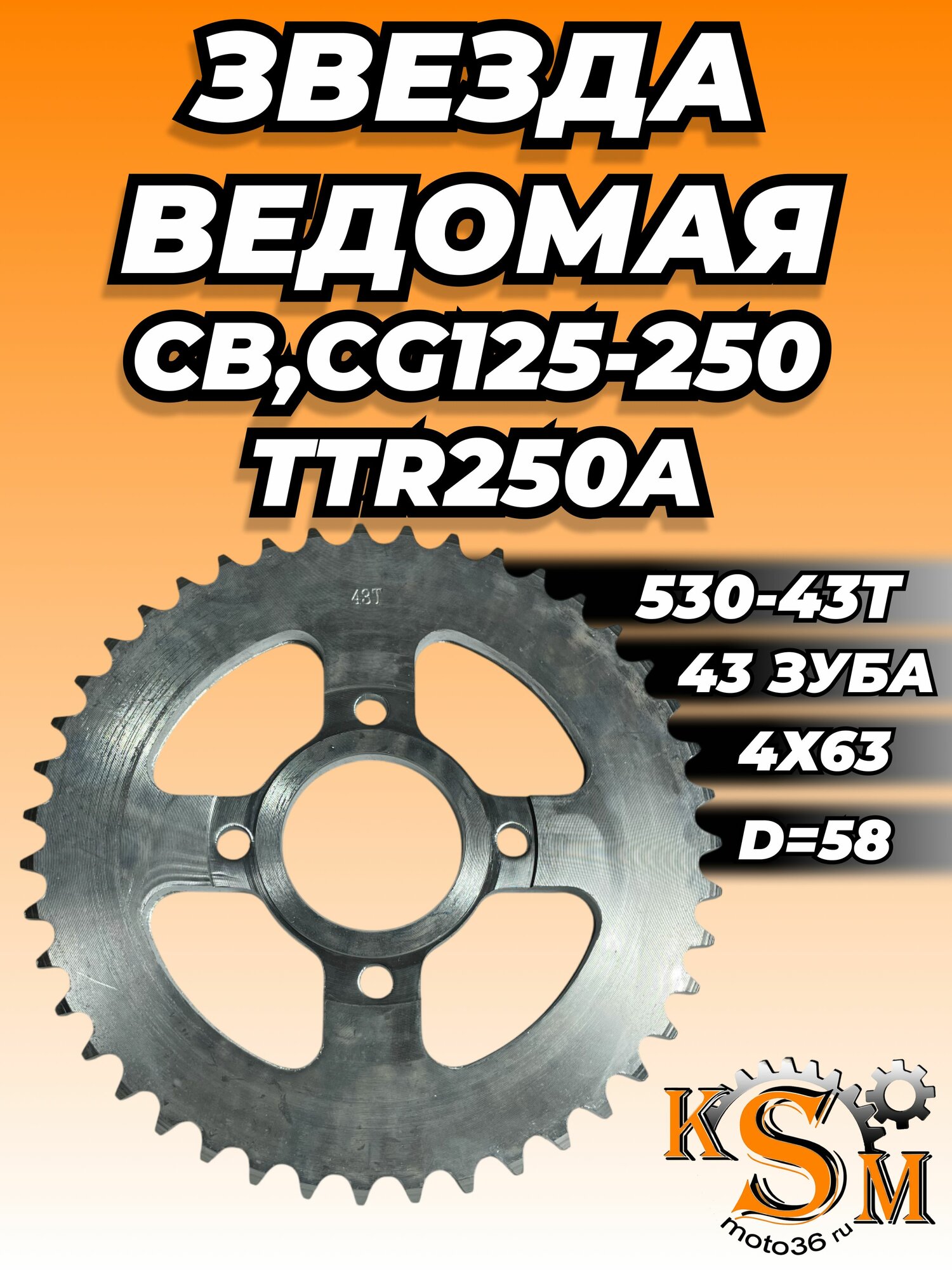 Венец (звезда ведомая) 530-43T (4x63, D58) CG125-250, CB125-250; TTR250a