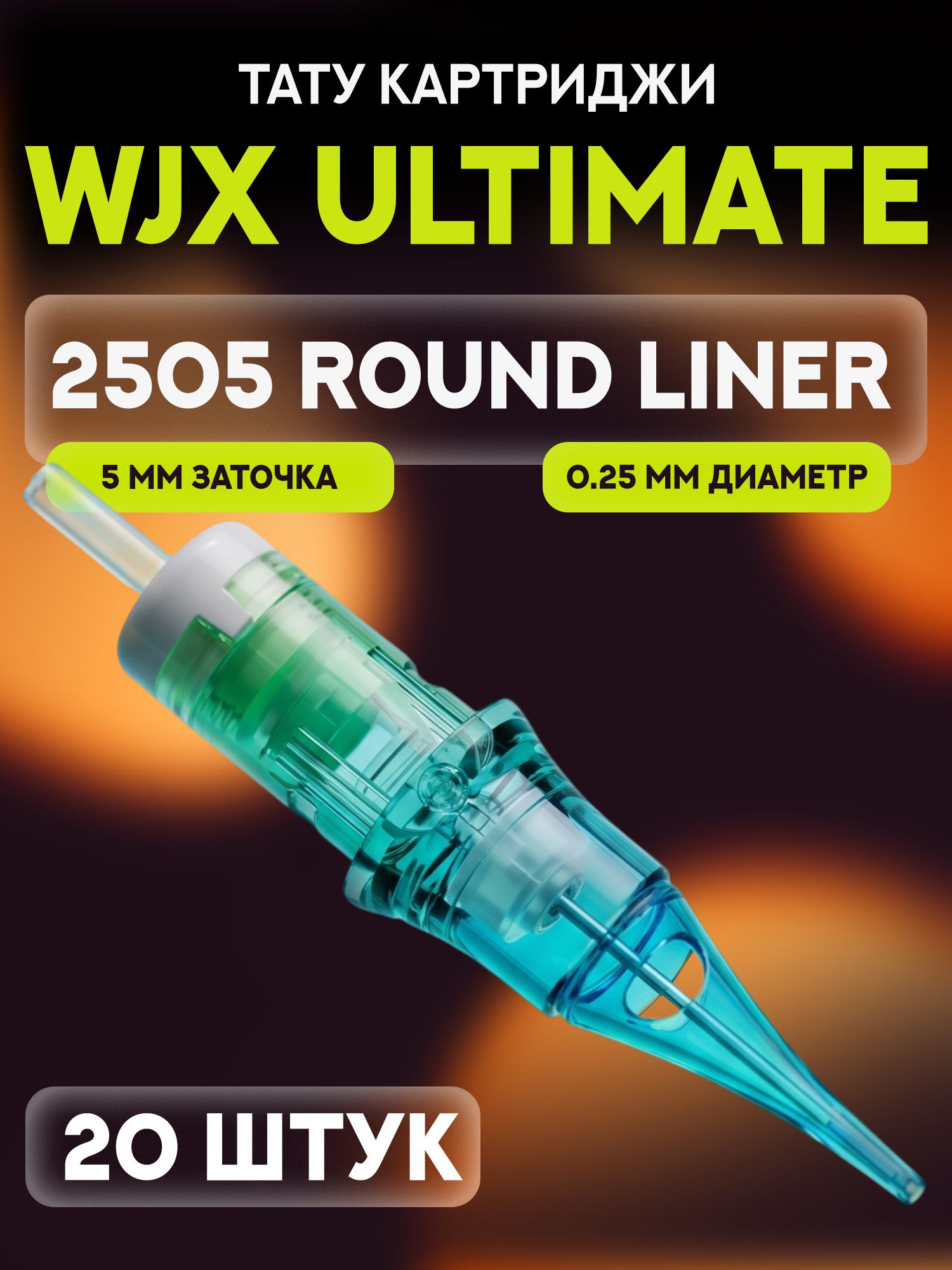 WJX Ultimate. 5 Round Liner 0.25мм - Картриджи для тату