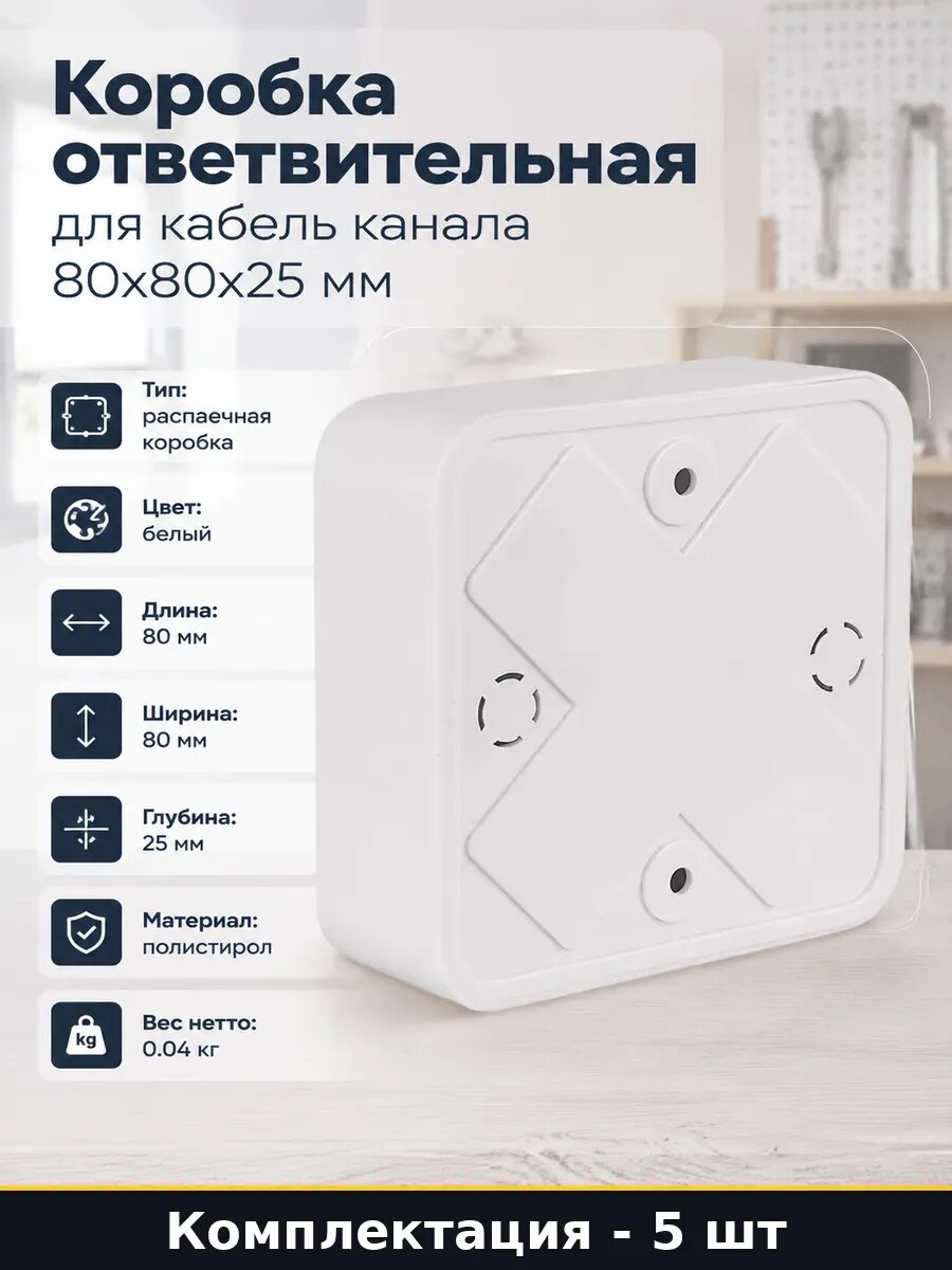 Коробка монтажная пластиковая для проводки 80х80х25 мм 5 шт
