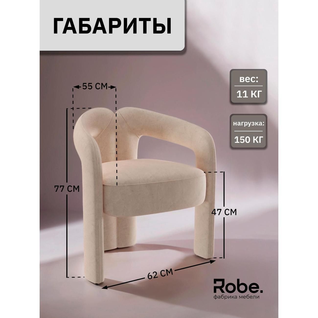 Кресло Robe клэр Cream. 1 шт. — фото 1