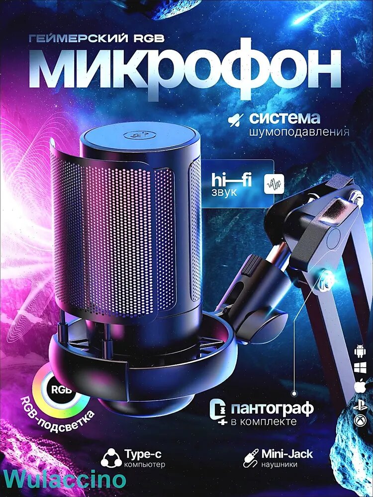 Микрофон игровой (для стриминга), черный, черно-серый