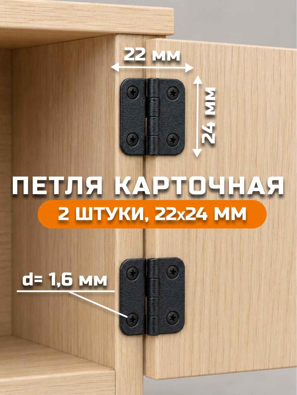 Петля карточная хром 22х24 мм черный матовый 2 шт в комплекте