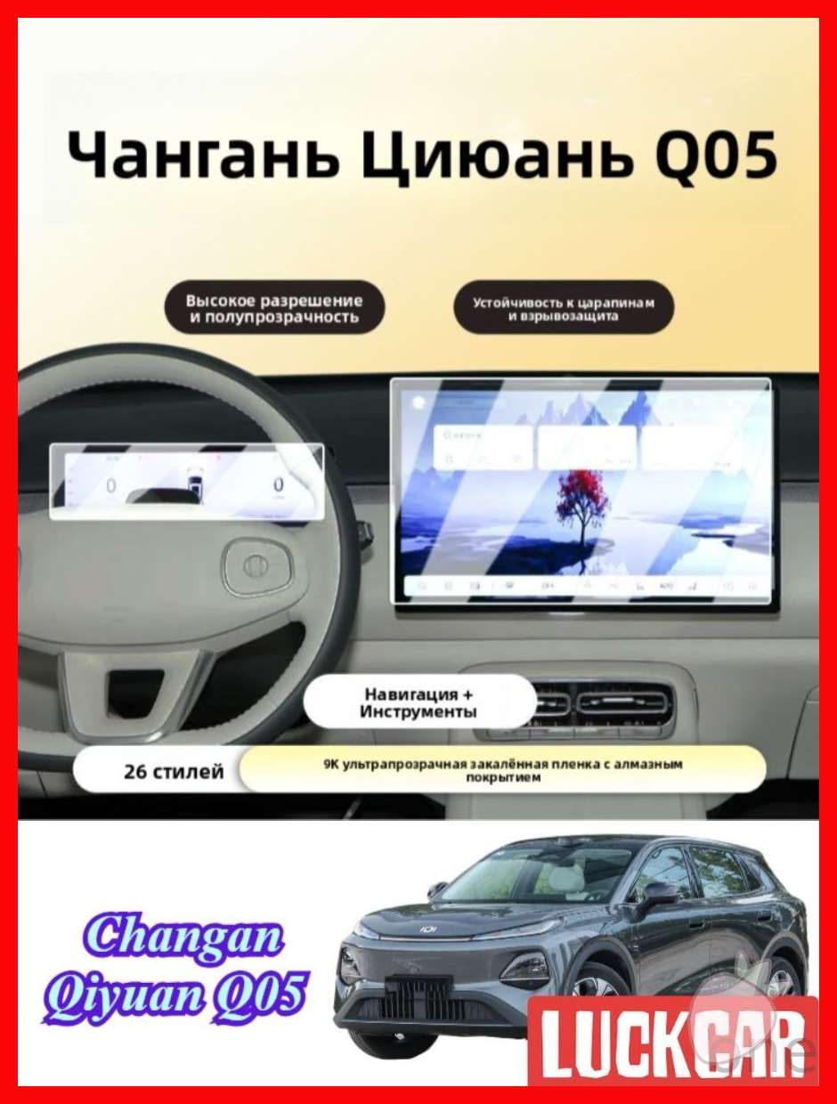 Changan Qiyuan Q05 Защитное стекло для автомобильного экрана