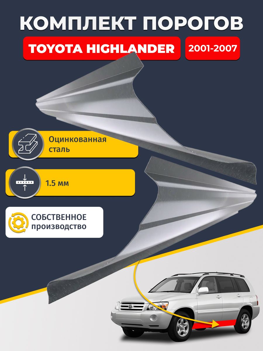 Ремонтные пороги комплект (2 шт.), для Toyota Highlander 1 2001-2007, оцинкованная сталь 1.5 мм (Тойота Хайлэндер), порог автомобильный, стандартный. Кузовной ремонт.