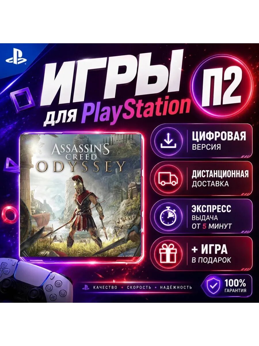 AC одиссея PS4 PS5 цифровая версия п2