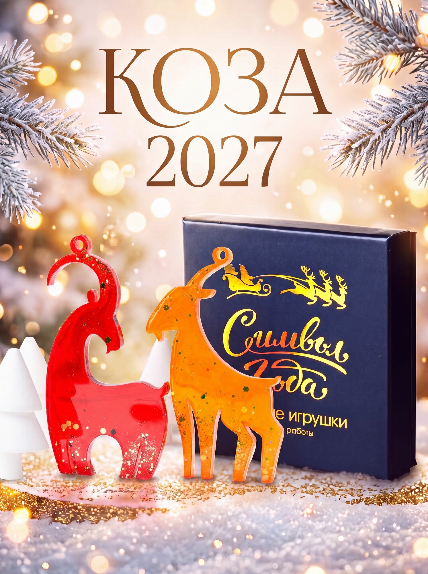 Елочная игрушка Коза "Купидон", набор 2 шт, Символ 2027 года