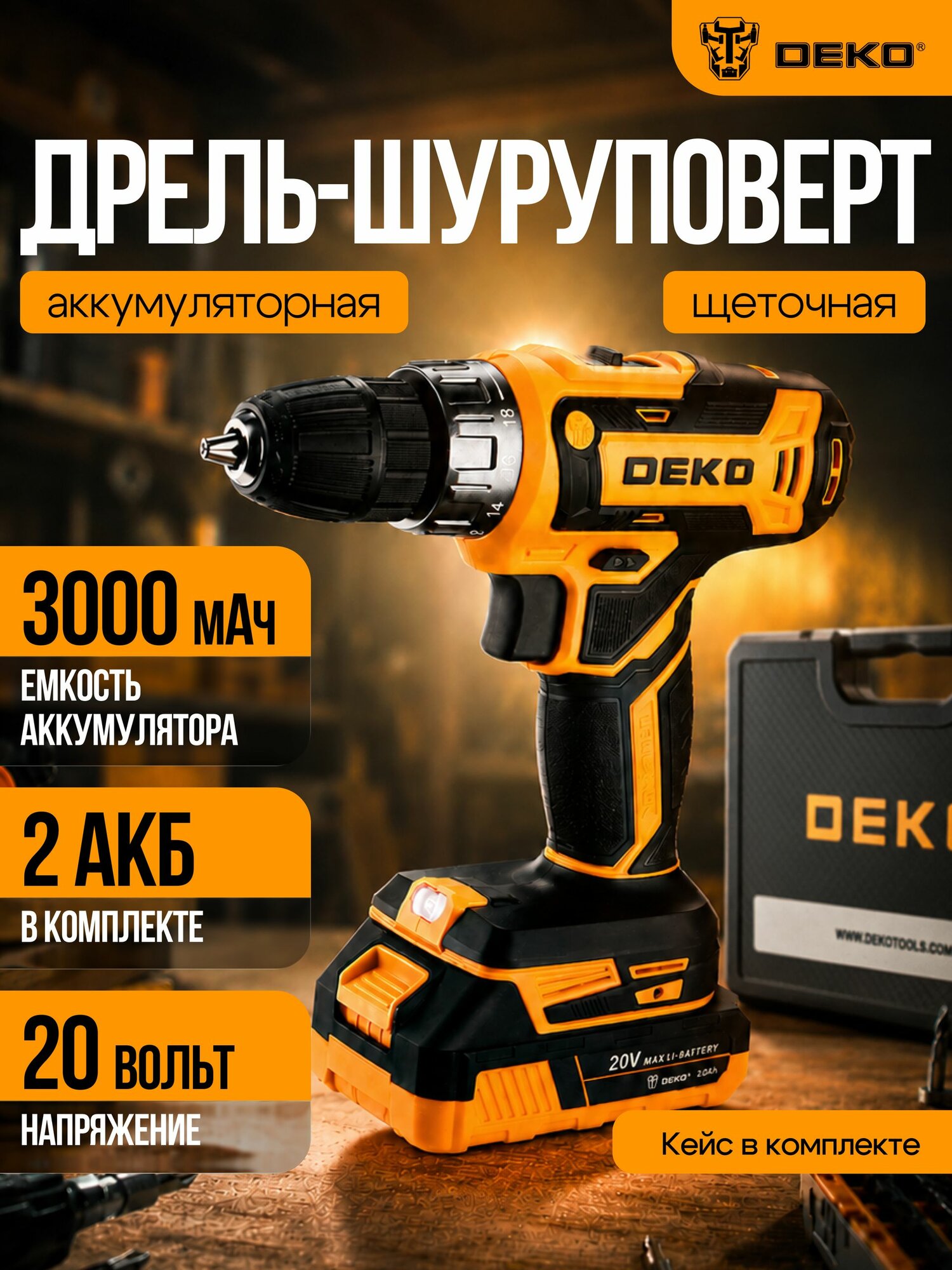 Аккумуляторная дрель-шуруповерт DEKO GCD20DR PRO в кейсе + набор 63 инструмента для дома, 20В, 2х3.0