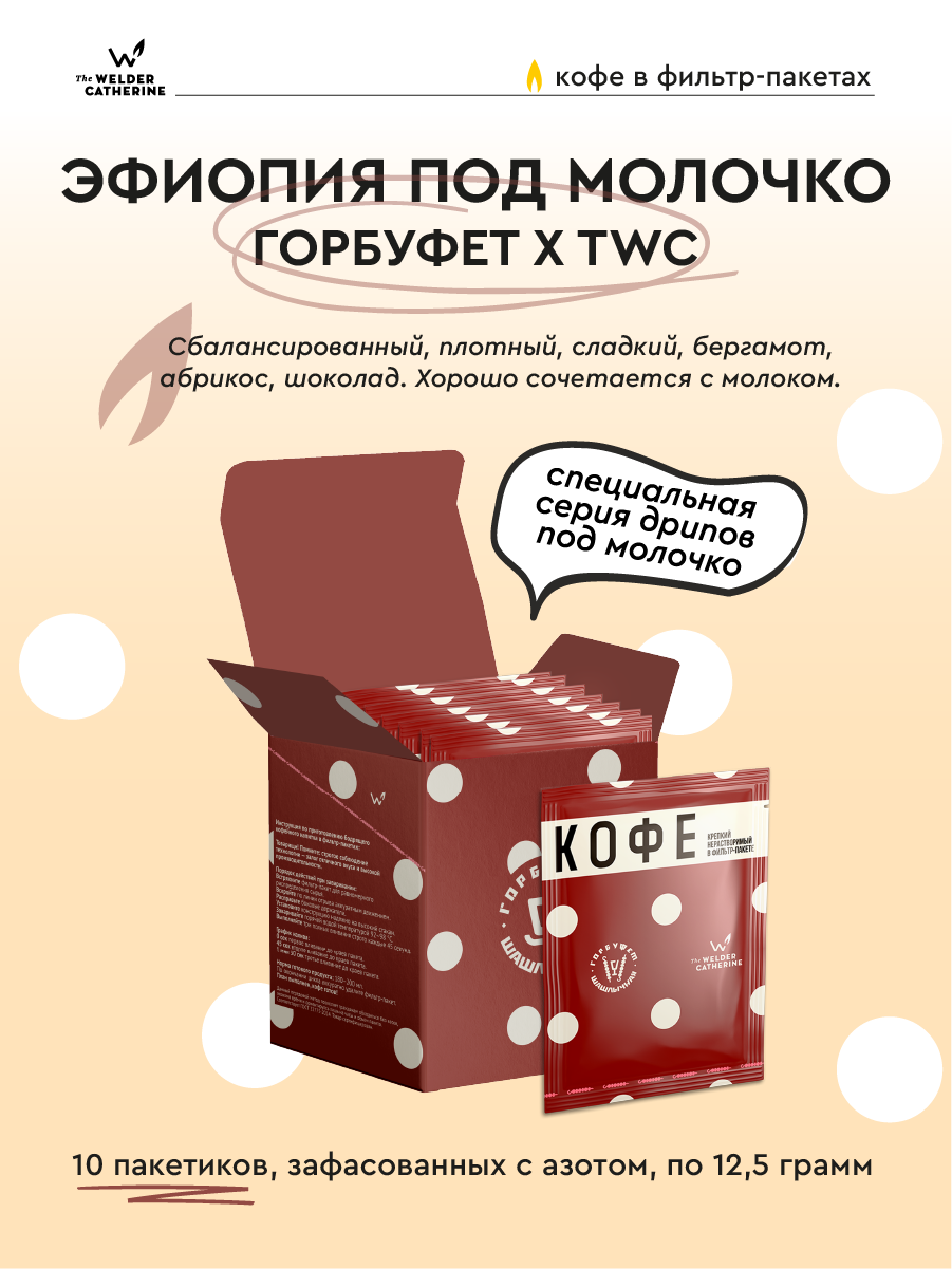 Кофе молотый в фильтр-пакетах Сварщица Екатерина "Эфиопия под молочко Горбуфет x TWC", 10 пакетиков