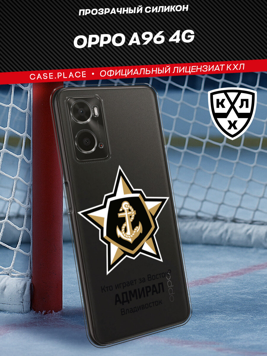 Чехол на Oppo A96 4G / Оппо А96 4G с принтом КХЛ Адмирал цитата, прозрачный