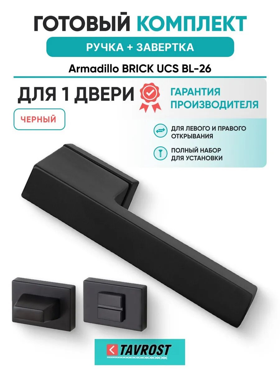 Ручки BRICK UCS BL-26+Завертка BK6. K. UCS36 BL-26 черный