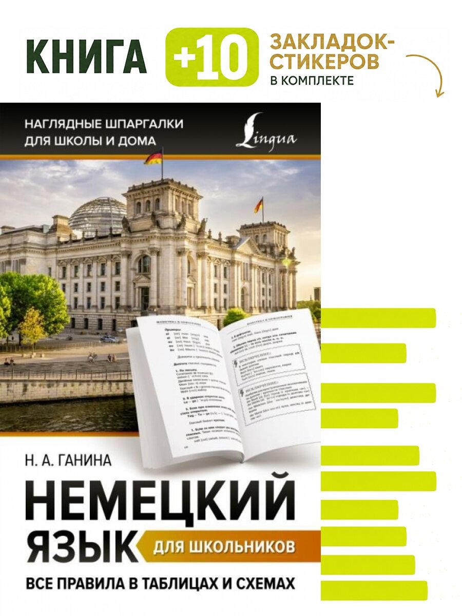 Немецкий язык для школьников. Все правила в таблицах и схемах. Комплект: книга + 10 закладок-стикеров