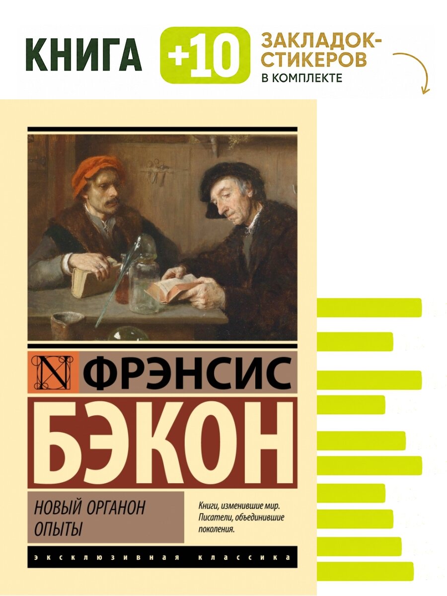 Новый Органон. Опыты. Комплект: книга + 10 закладок-стикеров