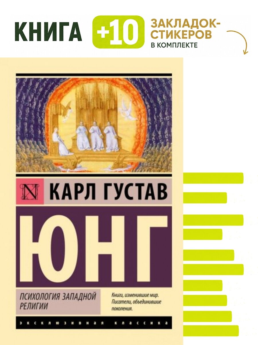 Психология западной религии. Комплект: книга + 10 закладок-стикеров