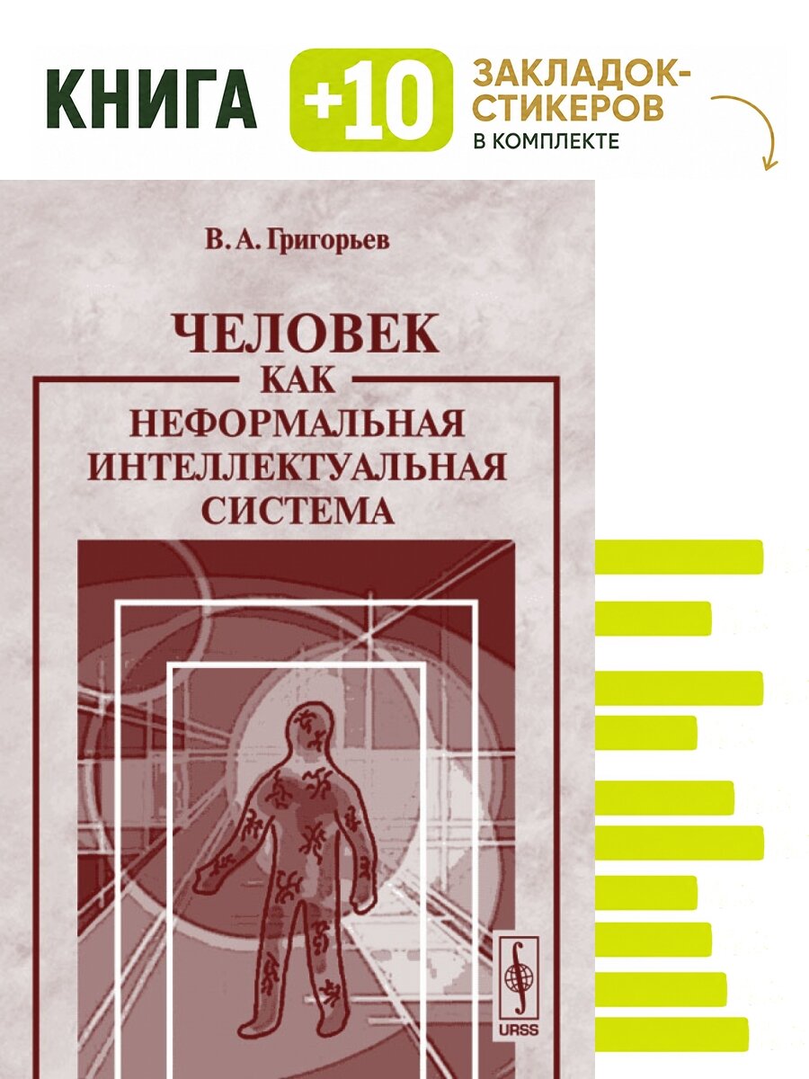Человек как неформальная интеллектуальная система. Комплект: книга + 10 закладок-стикеров