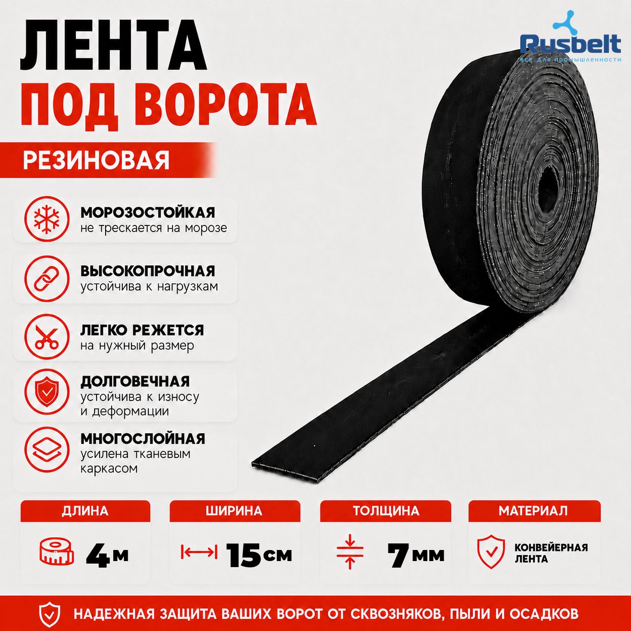 Лента конвейерная (резинотканевая) под ворота 7мм*15см*4м