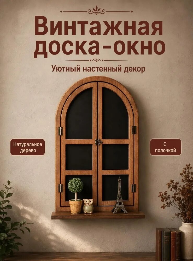 Декоративное искусственное окно в стиле кантри с доской для записей, настенная полка из дерева (44x30x8 см) винтажный декор для дома и кафе
