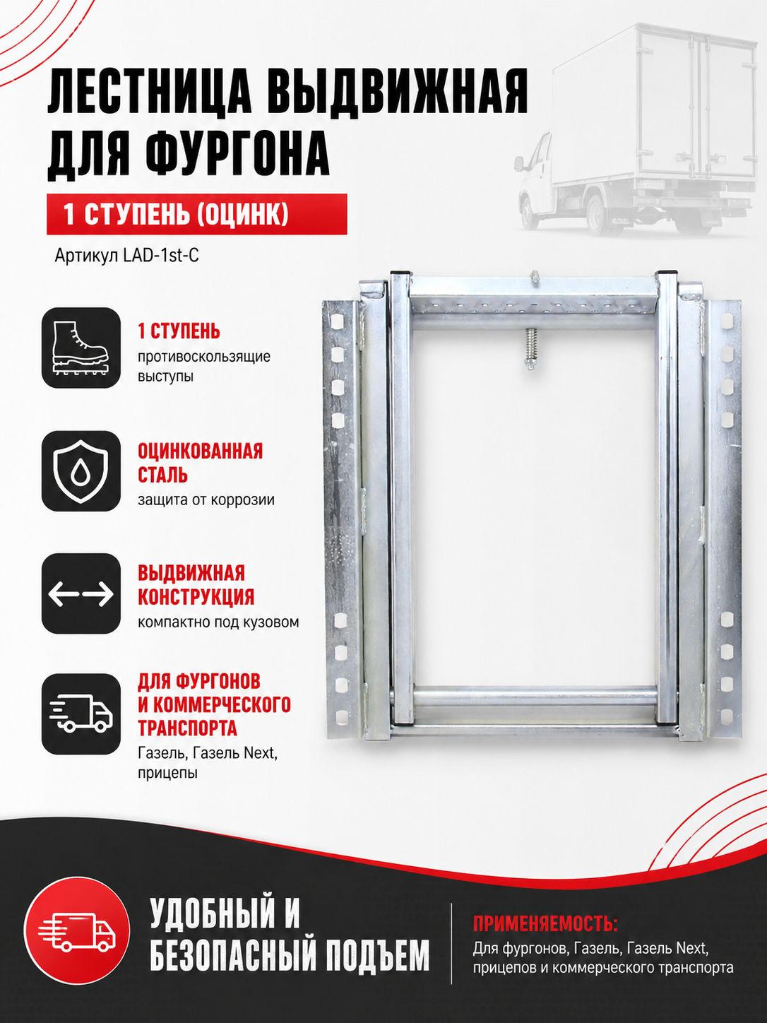 Лестница для фургона выдвижная 1 ступень