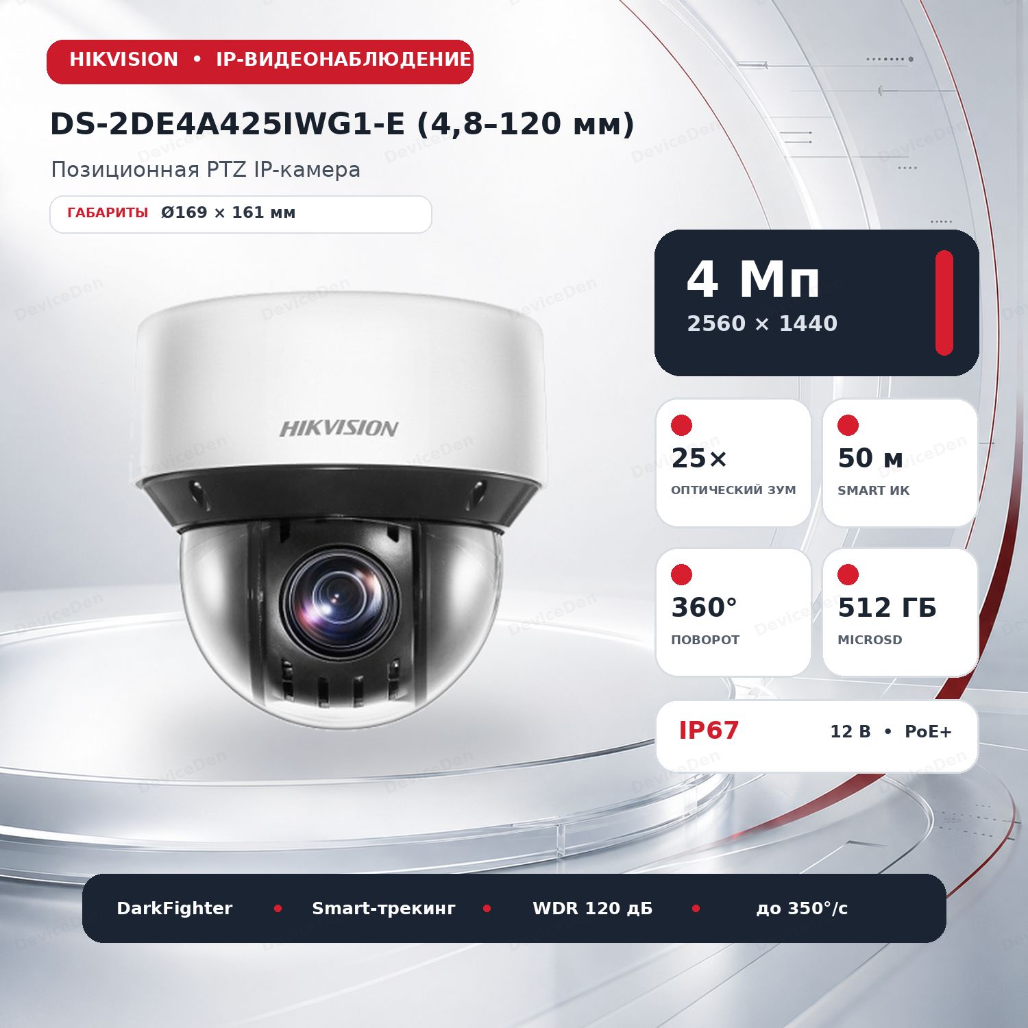 Hikvision DS-2DE4A425IWG1-E - 4 Мп уличная поворотная PTZ IP-камера, объектив 8-120 мм, ИК-подсветка до 50 м, DarkFighter, PoE