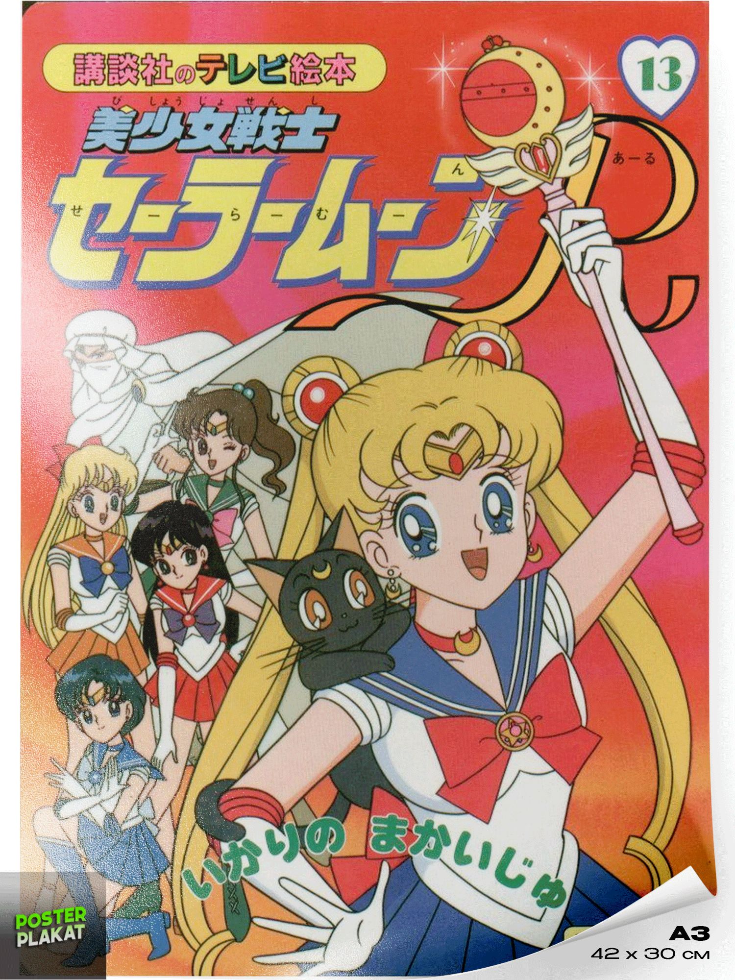 Постер аниме Сейлор Мун (Sailor Moon), Сейлор Мун, Луна и воины в матросках, обложка TV Picture Book №13, постер на стену для интерьера, плакат в комнату для дома и офиса, А3 (420х297 мм), ПП