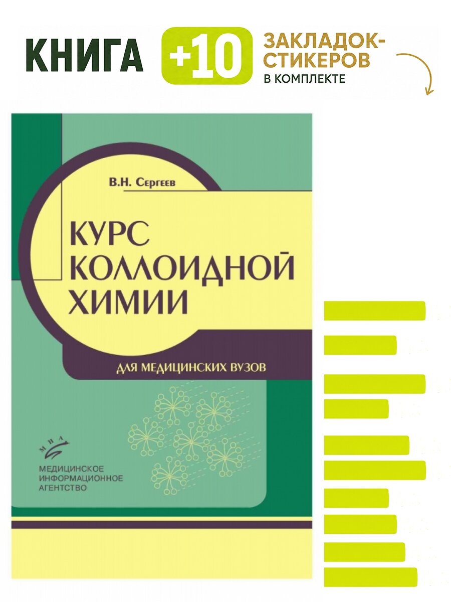 Курс коллоидной химии для медицинских вузов. Комплект: книга + 10 закладок-стикеров
