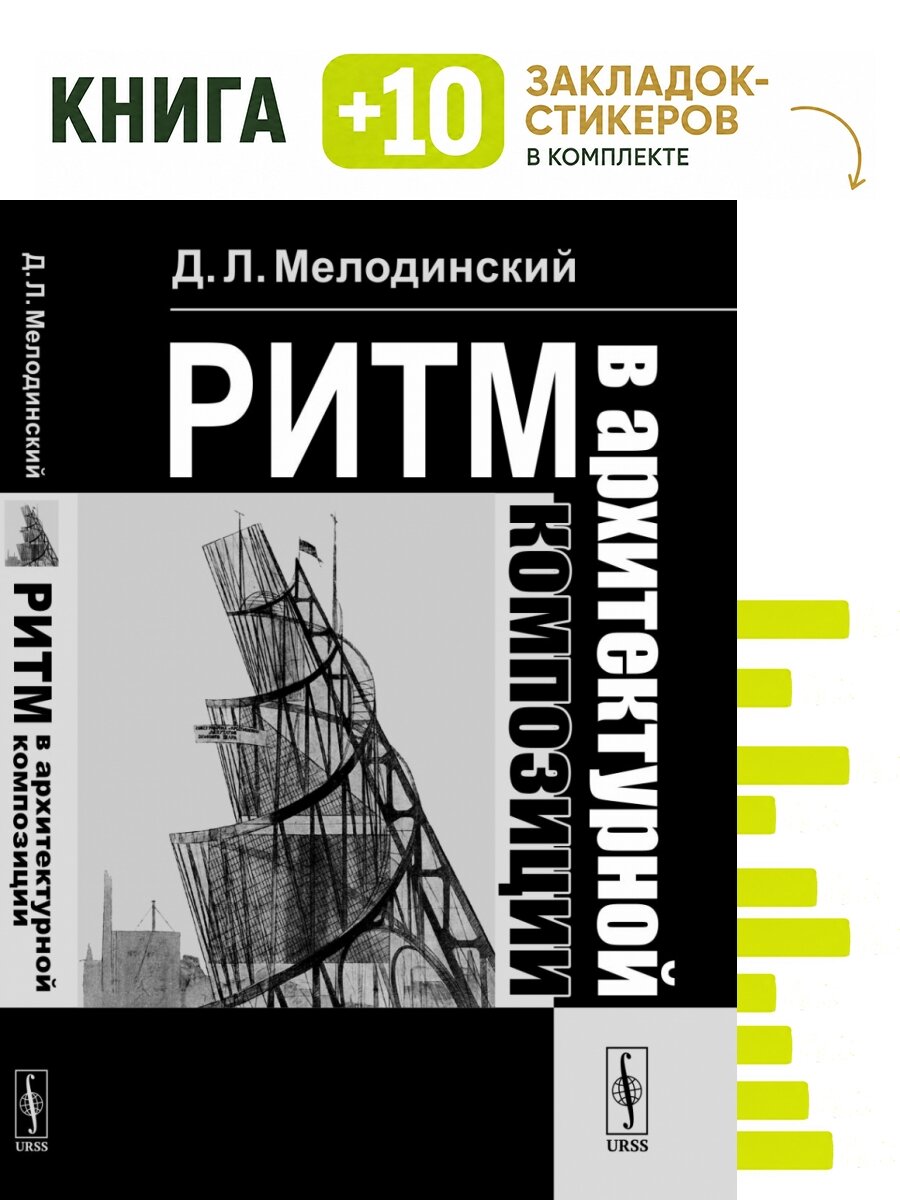 Ритм в архитектурной композиции. Комплект: книга + 10 закладок-стикеров