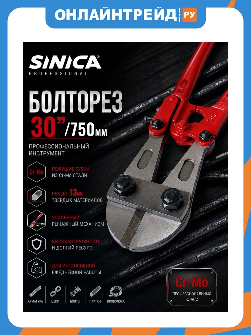 Болторез профессиональный Sinica 30" (750 мм) Cr-Mo, до 13 мм, для арматуры, проволоки, цепей, болтов и металла