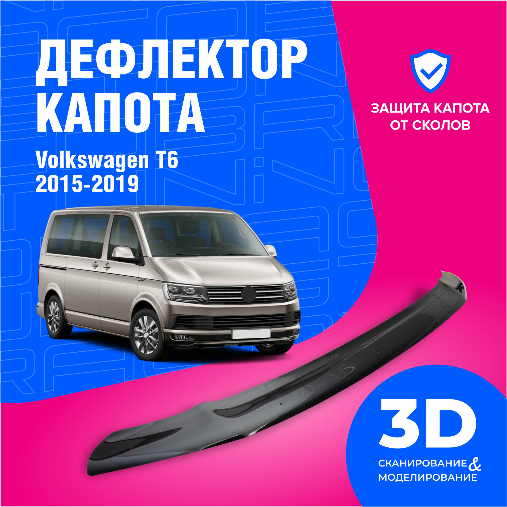 Дефлектор капота для Volkswagen T6 - Транспортер, Мультиван, Каравелла (Фольксваген Т6) 2015-2019, мухобойка, защита от сколов, Cobra Tuning