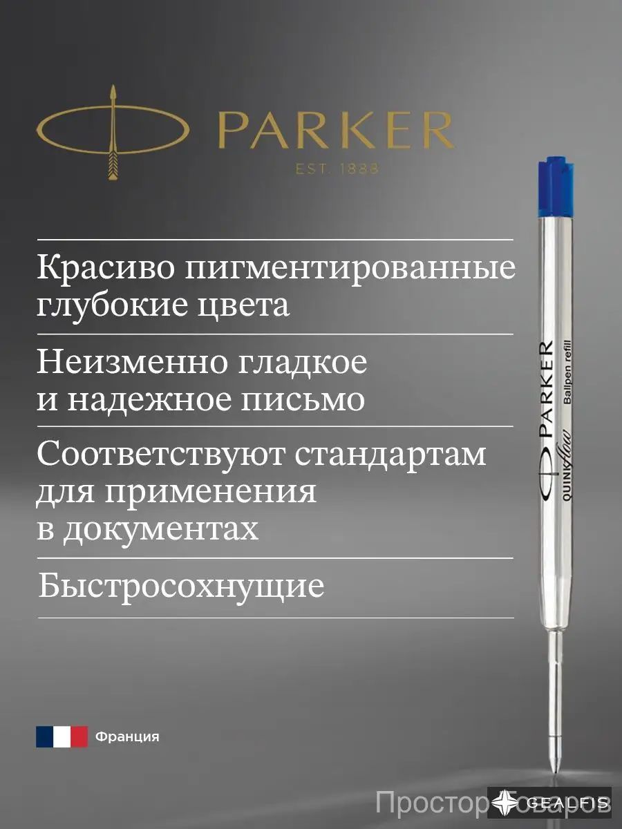 Стержень шариковый Parker QuinkFlow, M 1мм, синие чернила, блистер, (2шт), арт. 1950373