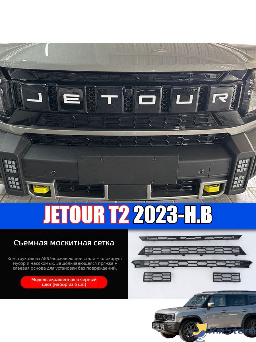 Jetour Защита внешних частей автомобиля