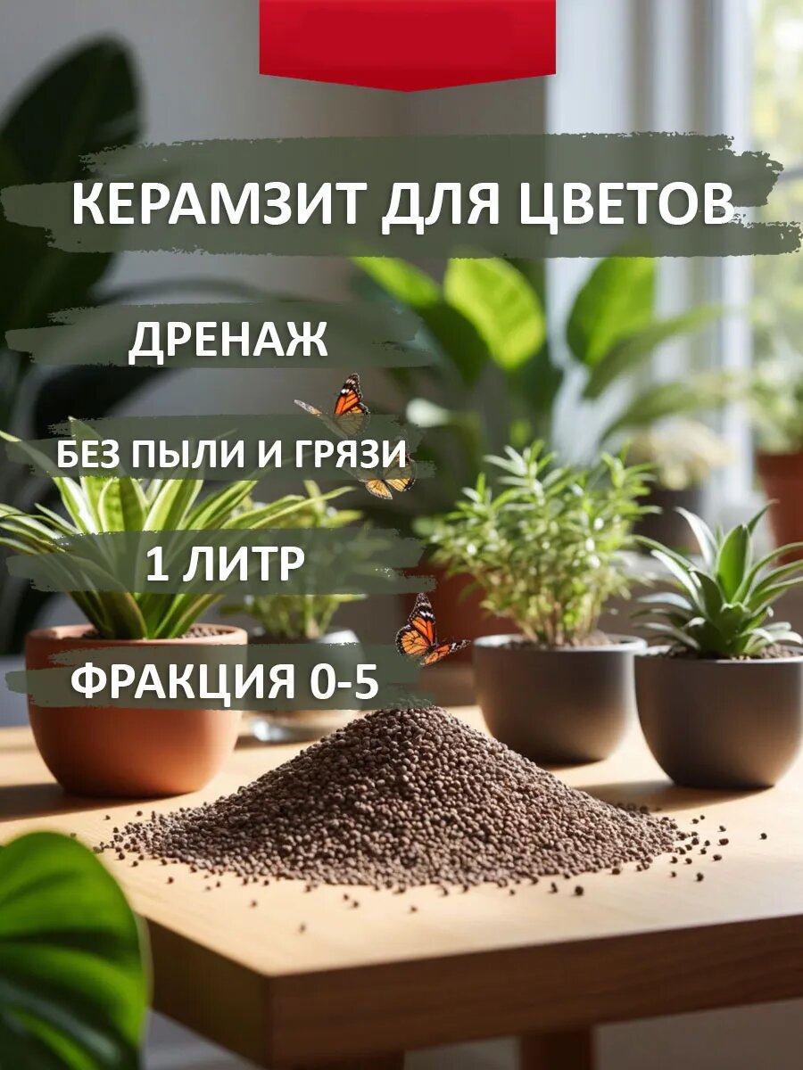 Керамзит мелкий 1л 1-5мм
