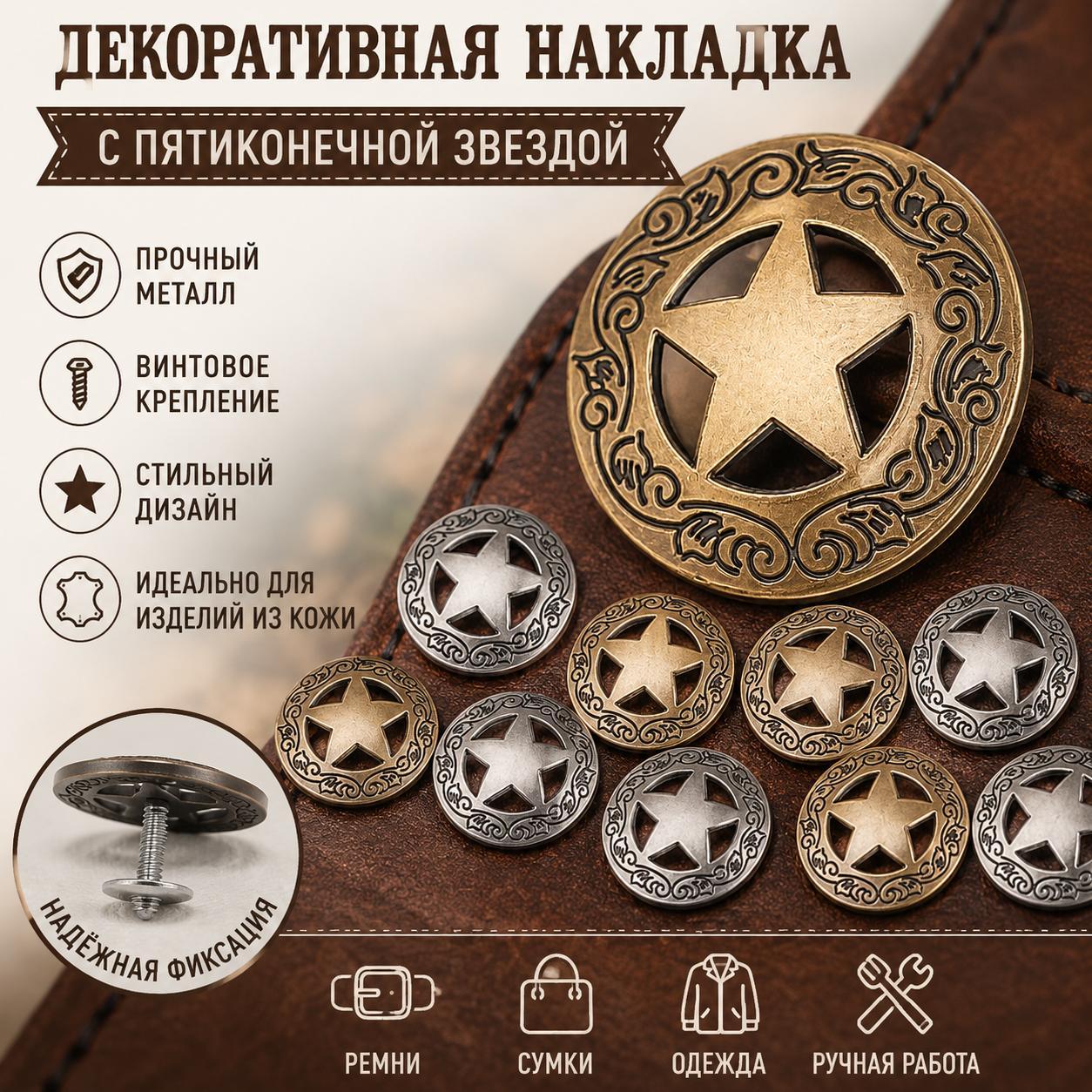 Декоративные металлические накладки с пятиконечной звездой для кожаных изделий, ремней, сумок и одежды, винтовое крепление, комплект 10 шт.