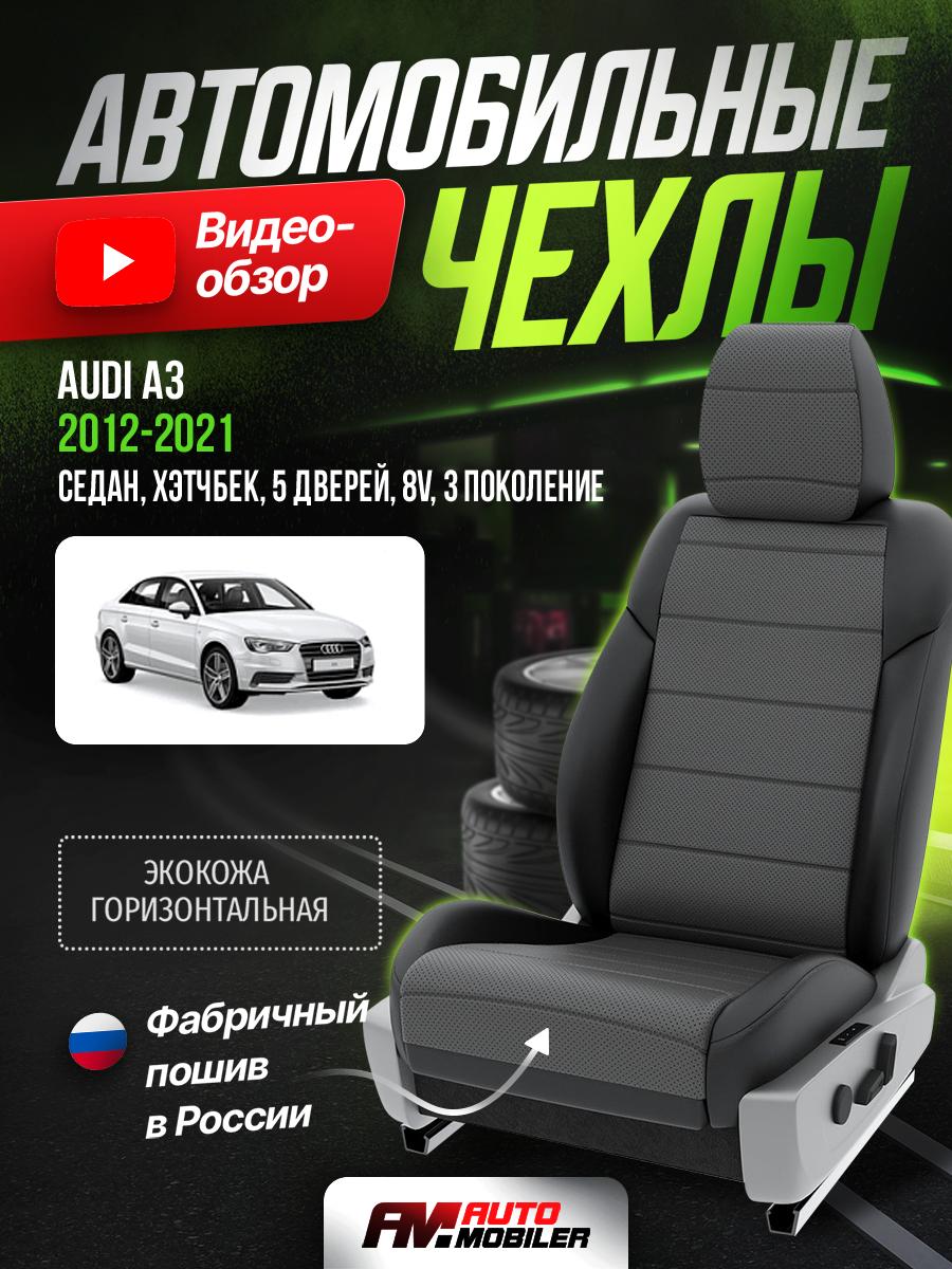 Чехлы Ауди А3 (Audi А3) 2012-2020 3 8V седан, хэтчбек, 5 дверей Экокожа Серый A-A-10F402 Automobiler