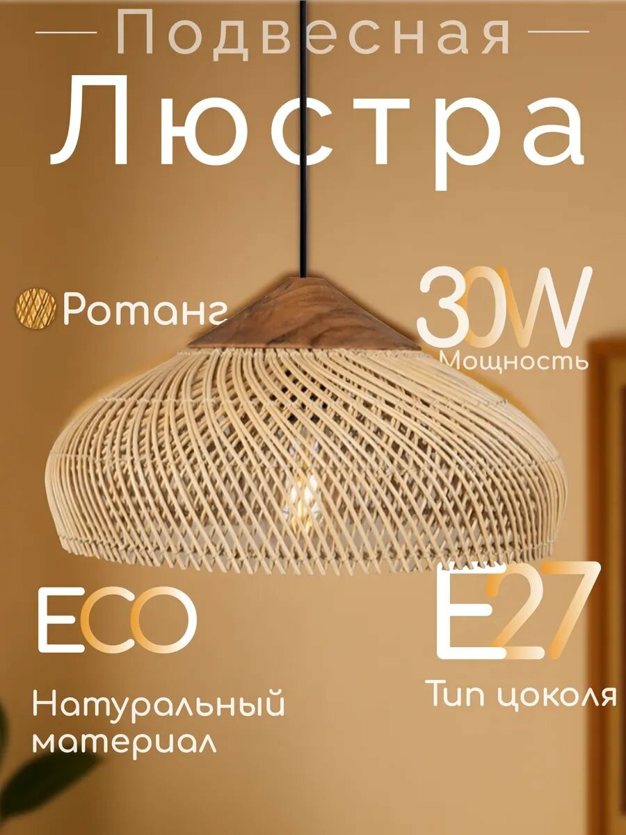 Люстра подвесная потолочная натуральная ротанговая