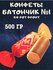 Конфеты батончик №1