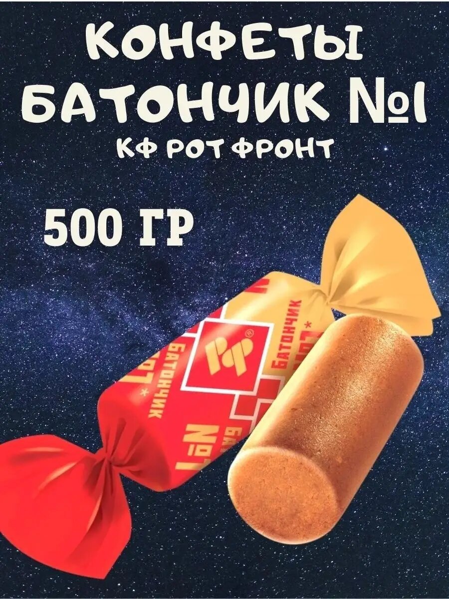 Конфеты батончик №1